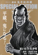 さいとう・たかを(著者),池波正太郎販売会社/発売会社：リイド社発売年月日：2019/08/05JAN：9784845854950