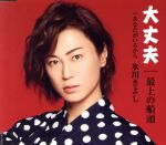 氷川きよし販売会社/発売会社：日本コロムビア（株）(日本コロムビア（株）)発売年月日：2019/08/27JAN：4549767074986デビュー20周年記念！！恩師の水森英夫作品による両A面シングル。　（C）RS