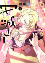 加藤雄一(著者)販売会社/発売会社：少年画報社発売年月日：2019/08/08JAN：9784785964771