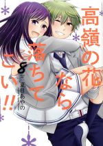 夏目あやの(著者)販売会社/発売会社：スクウェア・エニックス発売年月日：2019/08/09JAN：9784757560567