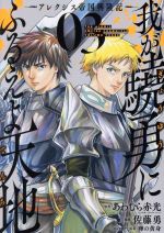 佐藤勇(著者),あわむら赤光,卵の黄身販売会社/発売会社：スクウェア・エニックス発売年月日：2019/08/09JAN：9784757562424