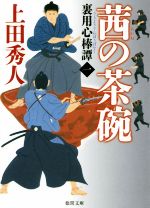 上田秀人(著者)販売会社/発売会社：徳間書店発売年月日：2019/08/06JAN：9784198944896