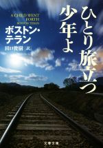 ボストン・テラン(著者),田口俊樹(訳者)販売会社/発売会社：文藝春秋発売年月日：2019/08/06JAN：9784167913410