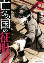 錆狗村昌(著者),不手折家(原作),toi8(キャラクター原案)販売会社/発売会社：オーバーラップ発売年月日：2023/01/25JAN：9784824003966
