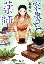 鷹井伶(著者)販売会社/発売会社：潮出版社発売年月日：2023/01/20JAN：9784267023804