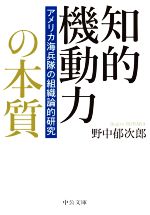 野中郁次郎(著者)販売会社/発売会社：中央公論新社発売年月日：2023/01/20JAN：9784122073074