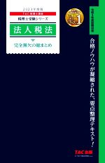 TAC税理士講座(著者)販売会社/発売会社：TAC発売年月日：2023/01/21JAN：9784300102534