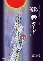 七海虹(著者),秋田CHAL(絵)販売会社/発売会社：ヴォイス発売年月日：2022/12/20JAN：9784899765417／／付属品〜カード49枚付