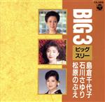 島倉千代子／石川さゆり／松原のぶえ販売会社/発売会社：日本コロムビア（株）発売年月日：1989/08/21JAN：4988001325239