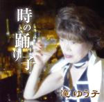 滝ゆうこ販売会社/発売会社：SIXBEAT　RECORDS(（株）MPD　ビーエムドットスリー事業グループ)発売年月日：2017/02/25JAN：4582197070586歌手であり歌唱指導に定評のある西山ひとみの弟子として約10年間歌の...