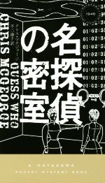 クリス・マクジョージ(著者),不二淑子(訳者)販売会社/発売会社：早川書房発売年月日：2019/08/06JAN：9784150019464