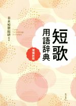 日本短歌総研(著者)販売会社/発売会社：飯塚書店発売年月日：2019/08/10JAN：9784752210436