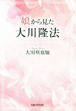 大川咲也加(著者)販売会社/発売会社：幸福の科学出版発売年月日：2019/08/06JAN：9784823300981