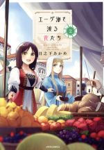 日之下あかめ(著者)販売会社/発売会社：フレックスコミックス発売年月日：2019/08/08JAN：9784866750705