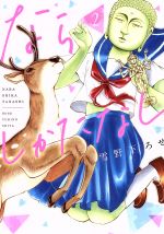 雪野下ろせ(著者)販売会社/発売会社：白泉社発売年月日：2019/08/20JAN：9784592227144