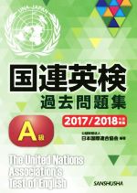 日本国際連合協会(著者)販売会社/発売会社：三修社発売年月日：2019/08/06JAN：9784384048186