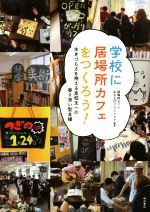 居場所カフェ立ち上げプロジェクト(著者)販売会社/発売会社：明石書店発売年月日：2019/08/01JAN：9784750348759