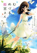 手代木正太郎(著者),Nagu販売会社/発売会社：小学館発売年月日：2019/08/21JAN：9784094518061