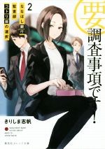 きりしま志帆(著者)販売会社/発売会社：集英社発売年月日：2019/08/21JAN：9784086802697