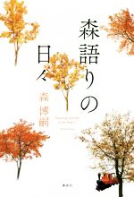 森博嗣(著者)販売会社/発売会社：講談社発売年月日：2019/08/08JAN：9784065168240