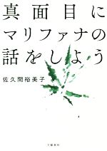 佐久間裕美子(著者)販売会社/発売会社：文藝春秋発売年月日：2019/08/08JAN：9784163910741