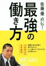 佐藤優(著者)販売会社/発売会社：自由国民社発売年月日：2019/08/08JAN：9784426125653
