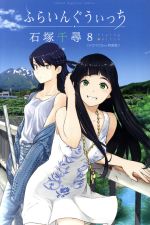 石塚千尋(著者)販売会社/発売会社：講談社発売年月日：2019/08/09JAN：9784065170328／／付属品〜ドラマCD付
