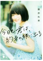 瀬那和章(著者)販売会社/発売会社：講談社発売年月日：2019/08/09JAN：9784065165584