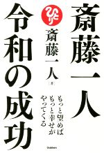 斎藤一人(著者)販売会社/発売会社：学研プラス発売年月日：2019/08/08JAN：9784054067363