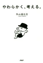 外山滋比古(著者)販売会社/発売会社：PHP研究所発売年月日：2019/08/08JAN：9784569843520