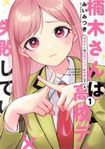 みいみつき(著者)販売会社/発売会社：一迅社発売年月日：2023/01/25JAN：9784758017992