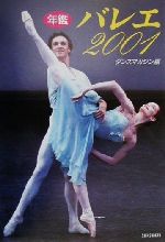 ダンスマガジン(編者)販売会社/発売会社：新書館/ 発売年月日：2001/02/10JAN：9784403320187