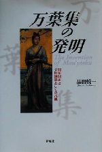 品田悦一(著者)販売会社/発売会社：新曜社発売年月日：2001/02/15JAN：9784788507463