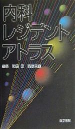 岡田定(著者),西原崇創(著者)販売会社/発売会社：医学書院/ 発売年月日：2001/04/01JAN：9784260119702