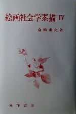 倉橋重史(著者)販売会社/発売会社：晃洋書房発売年月日：2001/05/10JAN：9784771012561