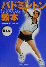日本バドミントン協会(編者)販売会社/発売会社：ベースボール・マガジン社/ 発売年月日：2001/03/31JAN：9784583036366