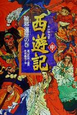 渡辺仙州(訳者),佐竹美保販売会社/発売会社：偕成社/偕成社発売年月日：2001/02/01JAN：9784037443900