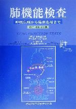 J．M．B．Hughes(編者),N．B．Pride(編者),福地義之助(訳者)販売会社/発売会社：メディカルサイエンスインターナショナル発売年月日：2001/03/27JAN：9784895922609