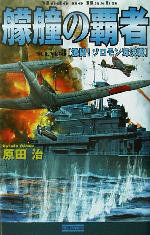 原田治(著者)販売会社/発売会社：学習研究社発売年月日：2002/09/06JAN：9784054018204内容：激闘！ソロモン海決戦