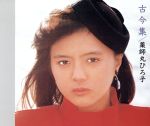 薬師丸ひろ子販売会社/発売会社：東芝EMI（株）発売年月日：1997/11/19JAN：4988006145948音蔵COOLPRICEシリーズ。’84年発表のファースト・アルバム。「セーラー服と機関銃」他、全13曲収録。　（C）RS