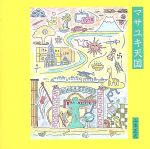 山本正之販売会社/発売会社：ジェネオン・ユニバーサル・エンターテイメント(ジェネオン・ユニバーサル・エンターテイメント)発売年月日：1996/01/24JAN：4988102120450作詞・作曲・編曲の全てを本人が手掛けたアルバム。　（C）RS
