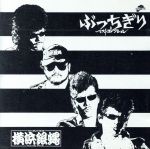 T．C．R．横浜銀蝿R．S．販売会社/発売会社：ETC発売年月日：1991/10/21JAN：4988003110888