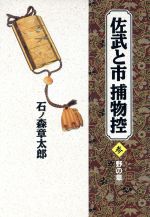 石ノ森章太郎(著者)販売会社/発売会社：小学館発売年月日：1988/09/01JAN：9784091970435