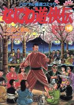 どおくまんプロ(著者)販売会社/発売会社：徳間書店発売年月日：1992/03/01JAN：9784197820436