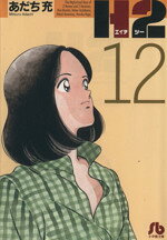 あだち充(著者)販売会社/発売会社：小学館発売年月日：2009/10/14JAN：9784091938824