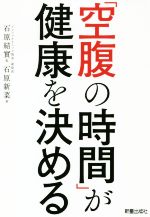 石原新菜(著者),石原結實販売会社/発売会社：新星出版社発売年月日：2019/08/09JAN：9784405093751