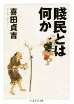 喜田貞吉(著者)販売会社/発売会社：筑摩書房発売年月日：2019/08/09JAN：9784480099341