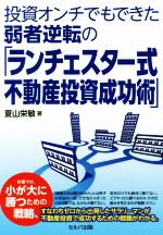 夏山栄敏(著者)販売会社/発売会社：セルバ出版/創英社発売年月日：2019/08/08JAN：9784863675094