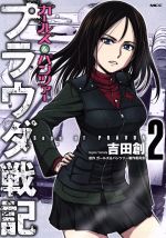 吉田創(著者),ガールズ＆パンツァー製作委員会販売会社/発売会社：KADOKAWA発売年月日：2019/08/23JAN：9784040658896