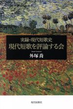 外塚喬(著者)販売会社/発売会社：現代短歌社/三本木書院発売年月日：2019/03/16JAN：9784865342482